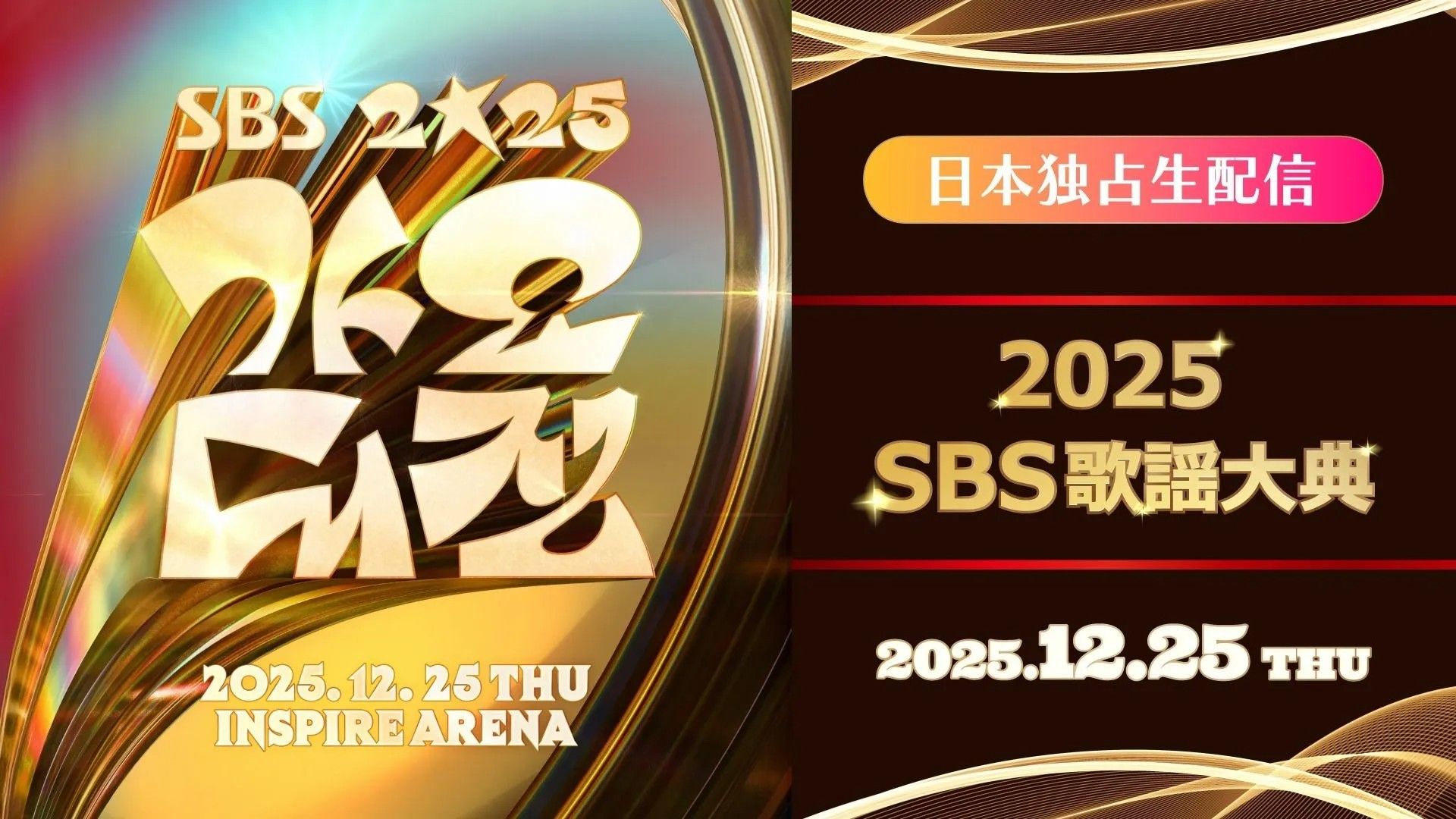 【最新】2025年12月のK-POP授賞式日程・放送/配信予定一覧 | Goal.com 日本